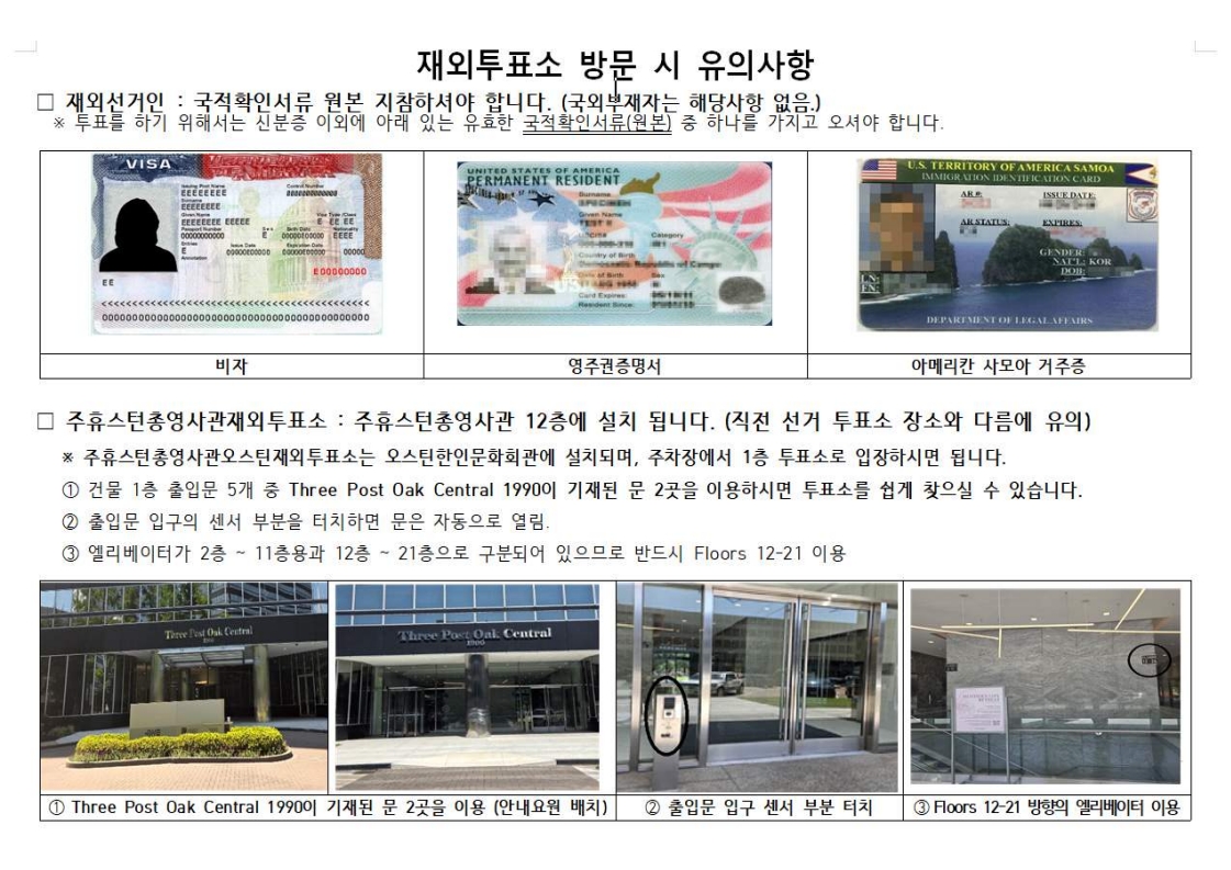 [재외선거]재외투표 안내문 상세보기|공지사항 | 주휴스턴 대한민국 총영사관